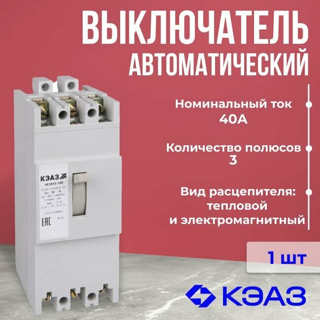 Автоматический выключатель КЭАЗ электронный УЗ 3Р 40А 6кА - 1шт