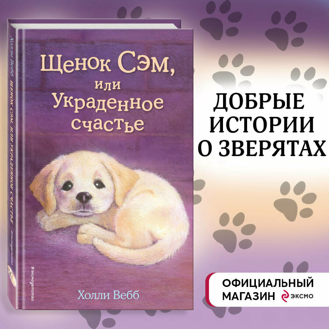 Вебб Х. Щенок Сэм, или Украденное счастье (выпуск 30)