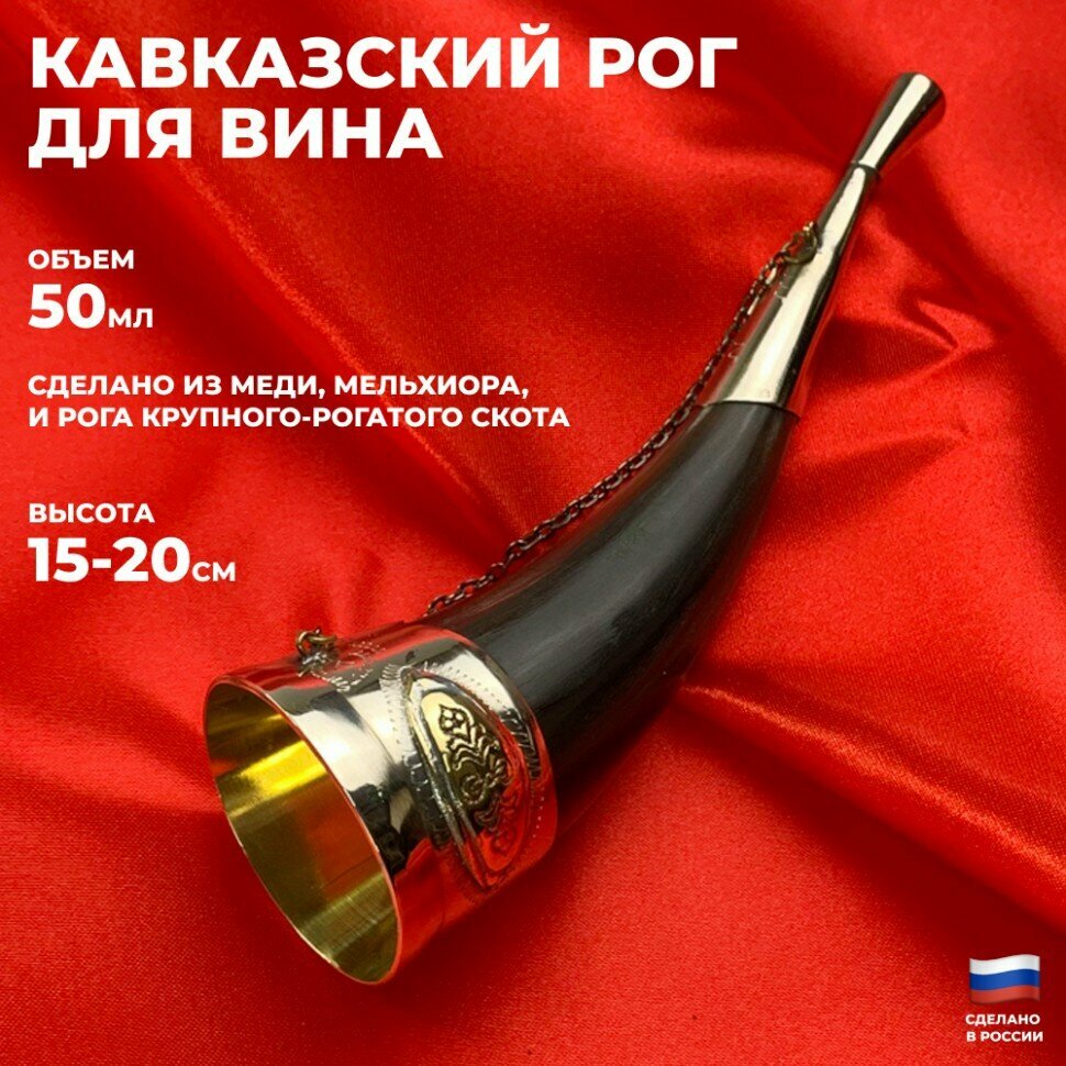 Кавказский рог для вина (15-20 см)