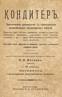 Кондитер. Практическое руководство к приготовлению всевозможных кондитерских изделий