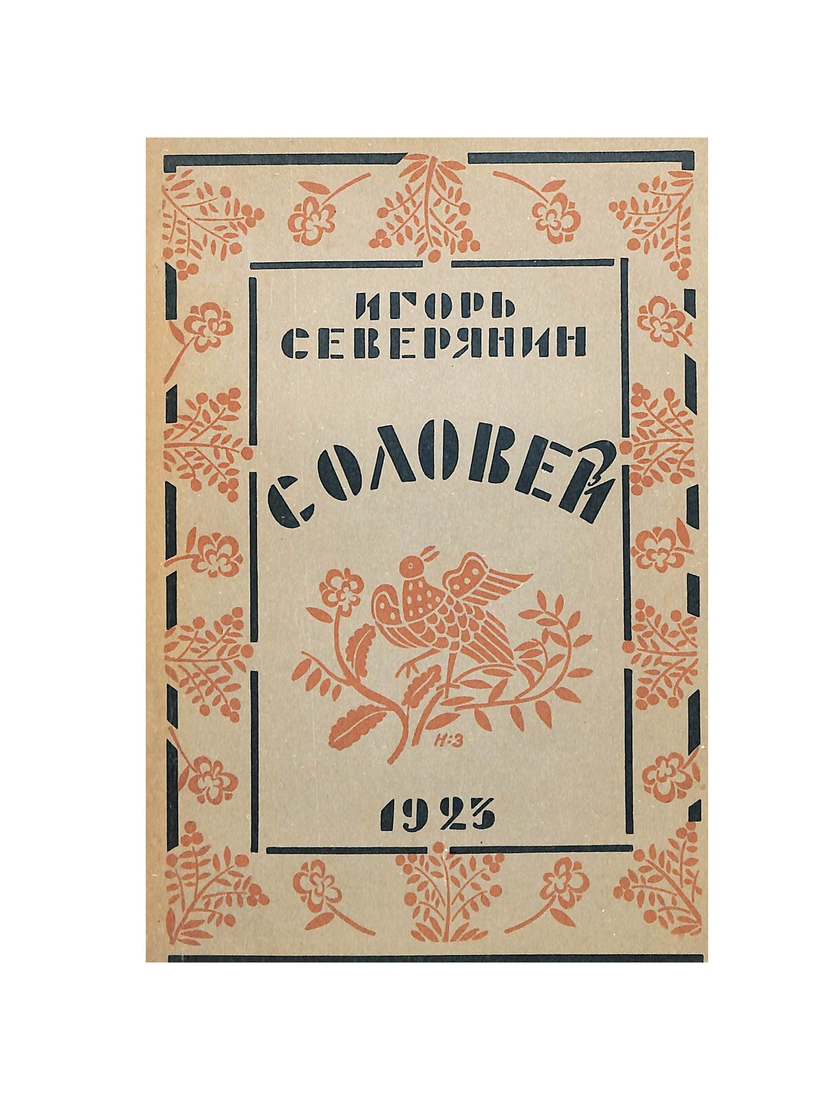 Соловей