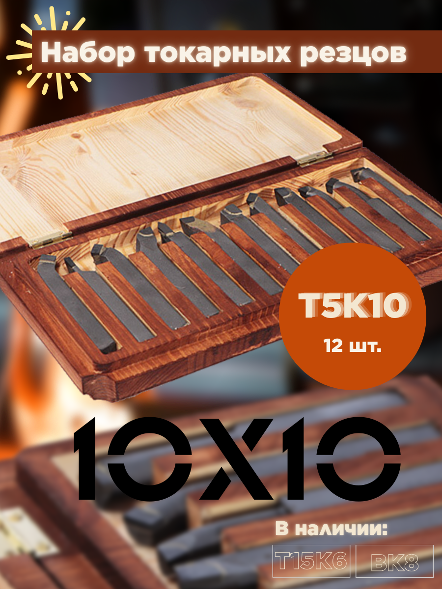 Набор токарных резцов AURA TOOLS 10х10 Т5К10 (12 шт.)