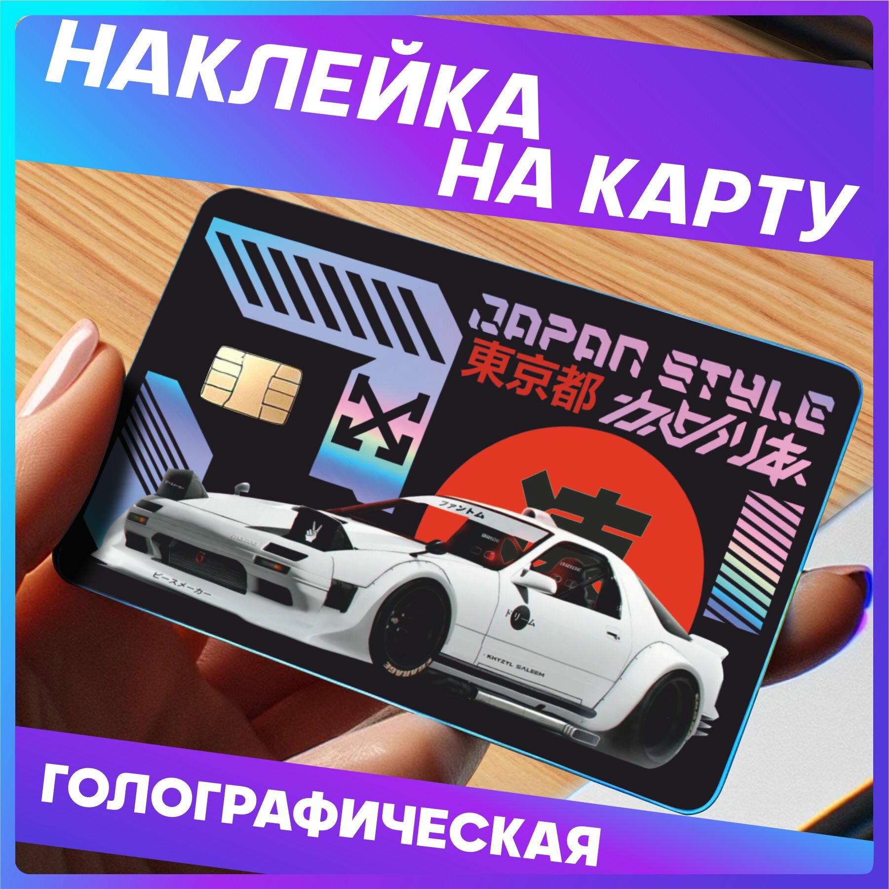 Наклейки на банковскую карту JDM