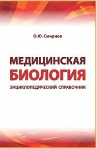 Медицинская Биология / Смирнов О. Ю.