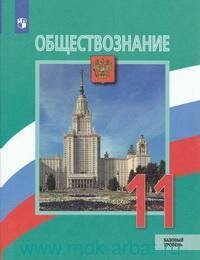 Обществознание Учебник Базовый ФГОС
