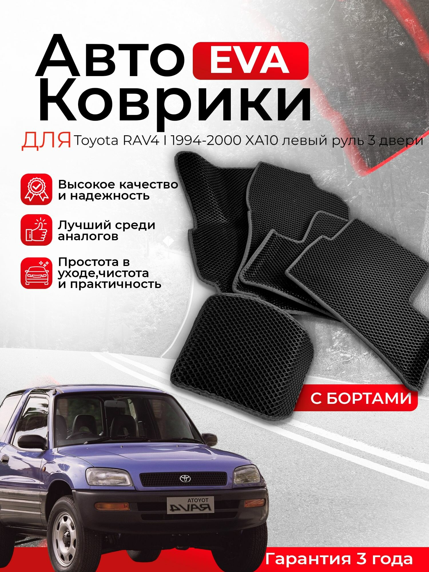 3D EVA коврики c бортами Toyota RAV4 1 1994-2000 XА10 левый руль 3 двери (Тойота РАВ4 1 поколение) ЕВА, ЭВА, ЭВО, EVO