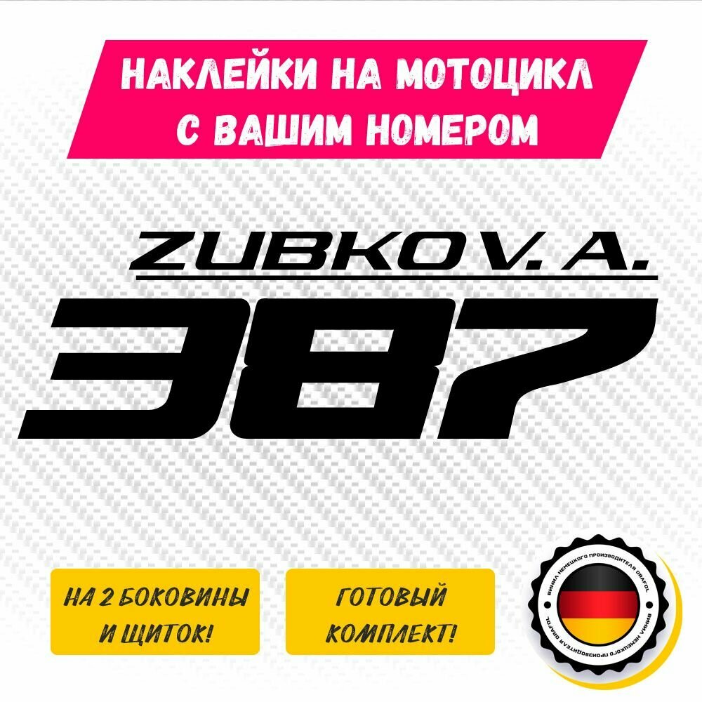 Наклейки на мотоцикл с вашим номером и фамилией - Комплект наклеек
