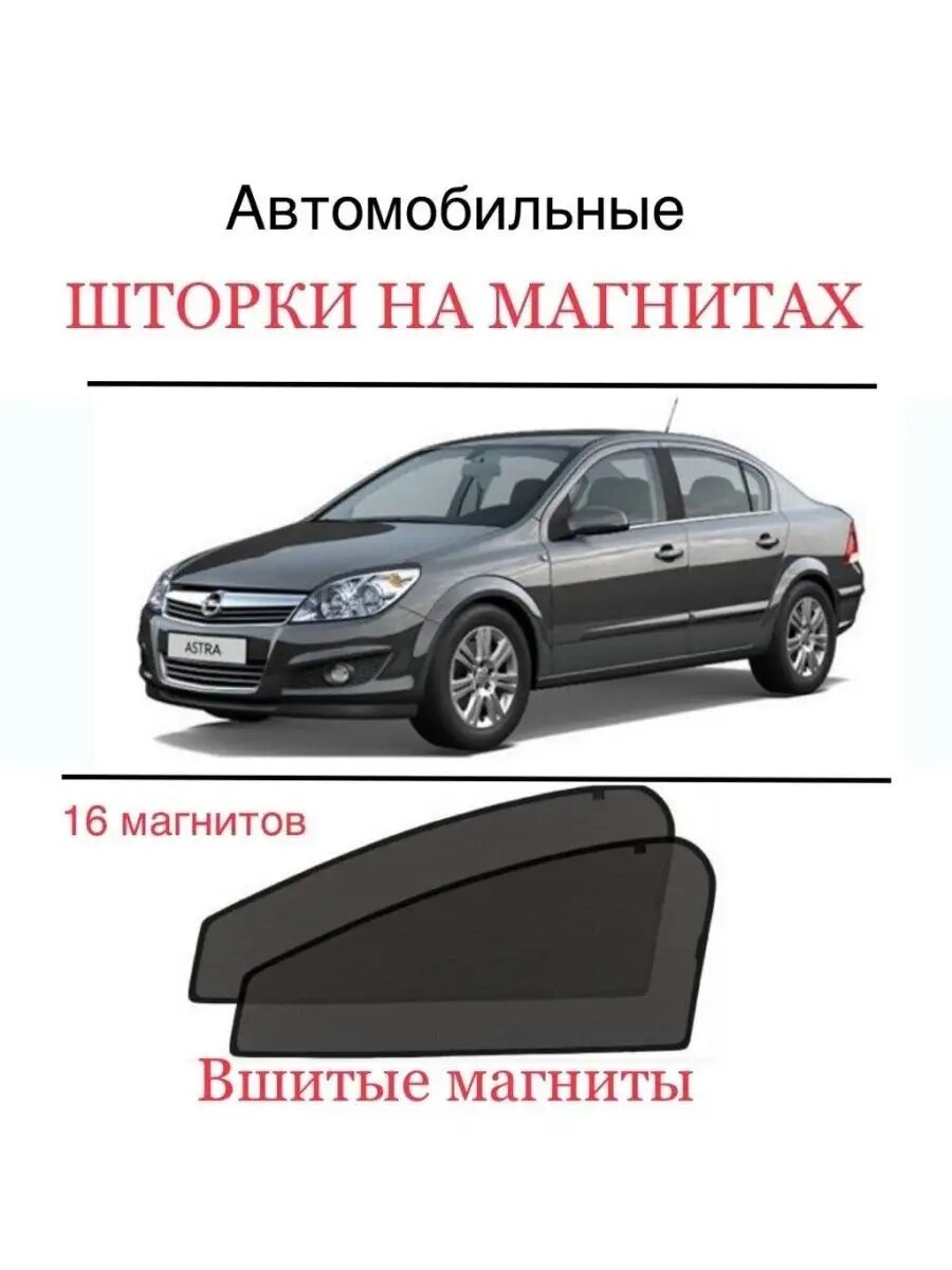 Шторки Opel Astra H 2004-2014 астра