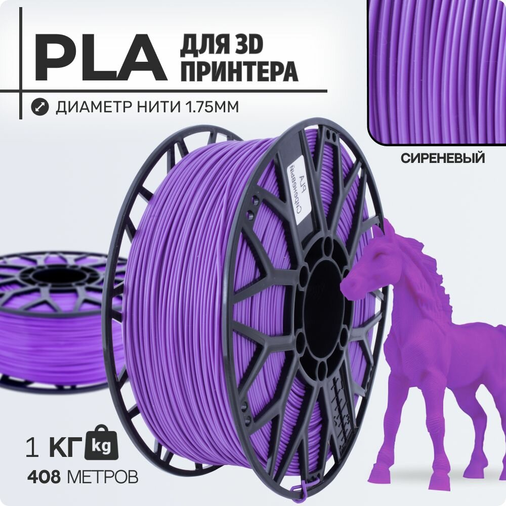 Пластик для 3D принтера PLA. Сиреневый. 1,75мм, 1,0 кг.