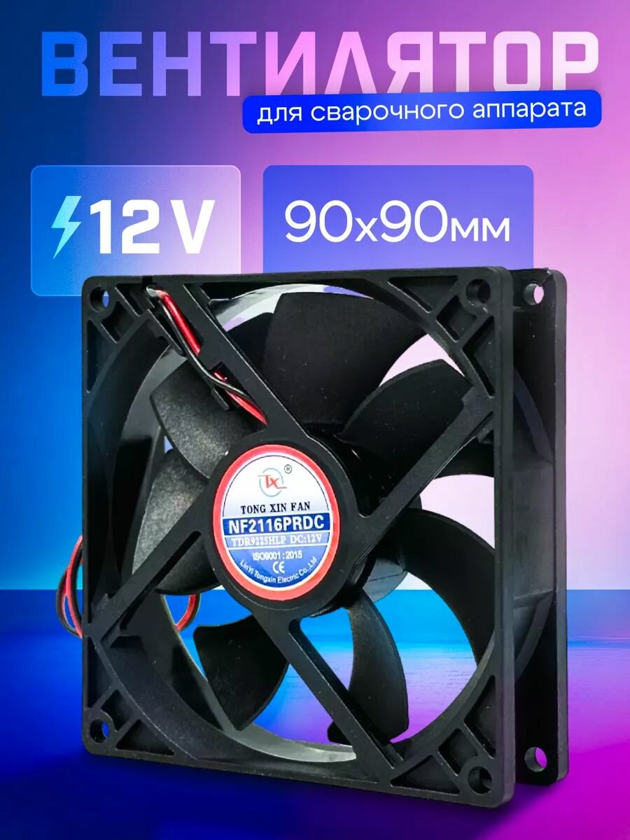 Вентилятор для сварочного аппарата 90*90мм, черный, 12V