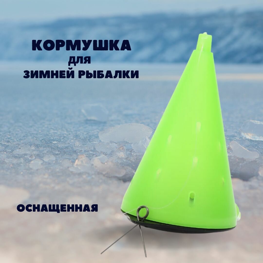 Кормушка для рыбалки пластиковая оснащенная / Кормушка фидерная для зимней рыбалки