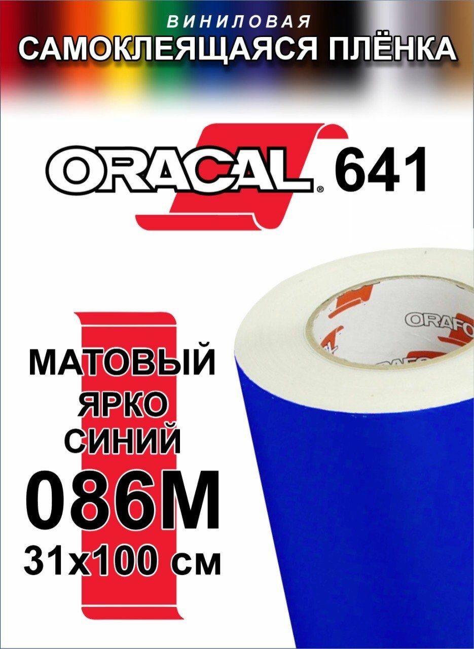 Виниловая самоклеющаяся пленка Oracal 641 (Оракал 641), Матовая/Ярко-синий, 100x31 см, цвет 086