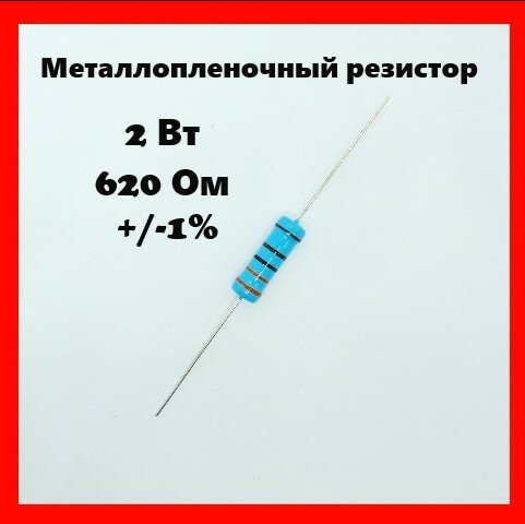 2 Вт, 620 Ом, +-1%, металлопленочный резистор
