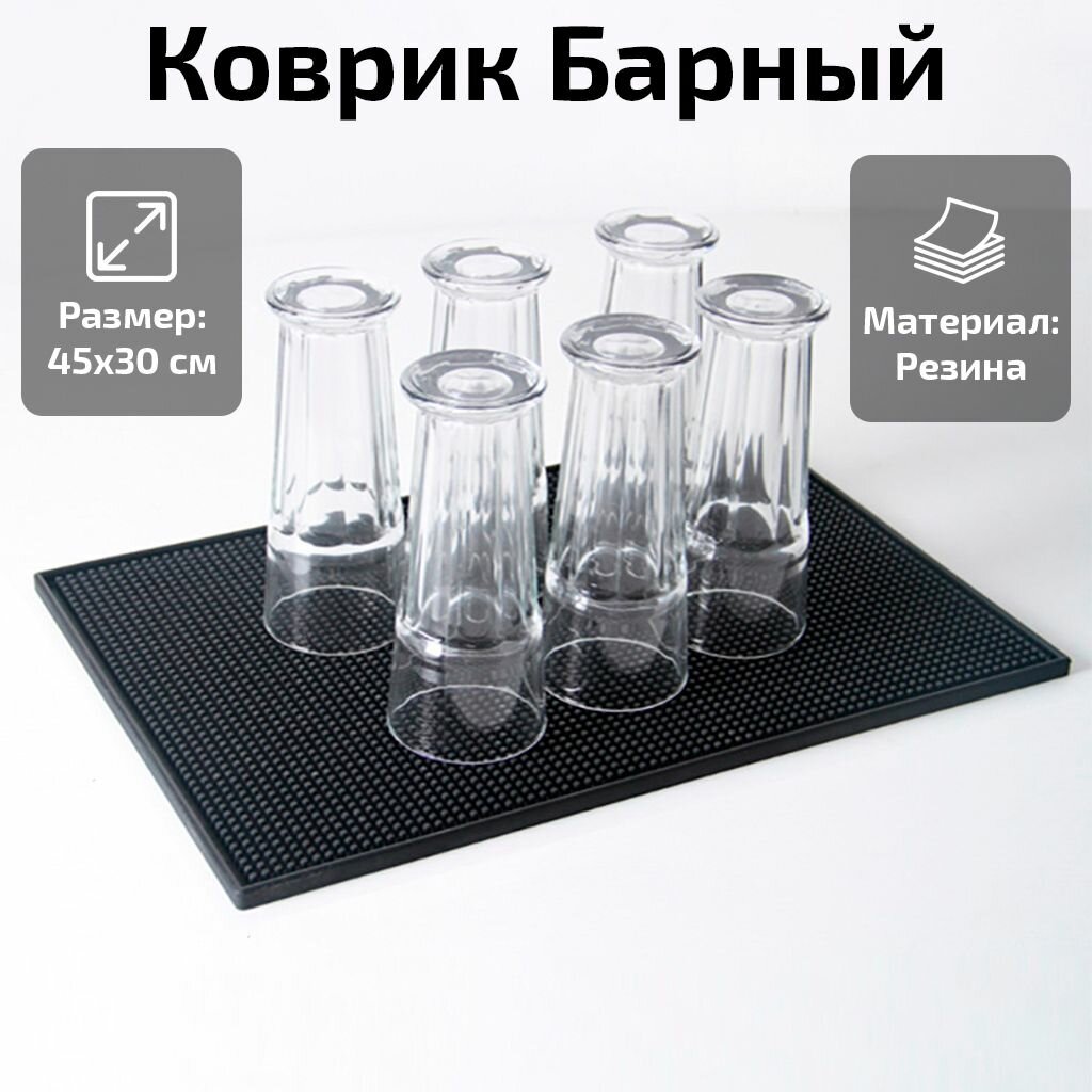 Коврик барный резиновый 45х30 см 1 шт