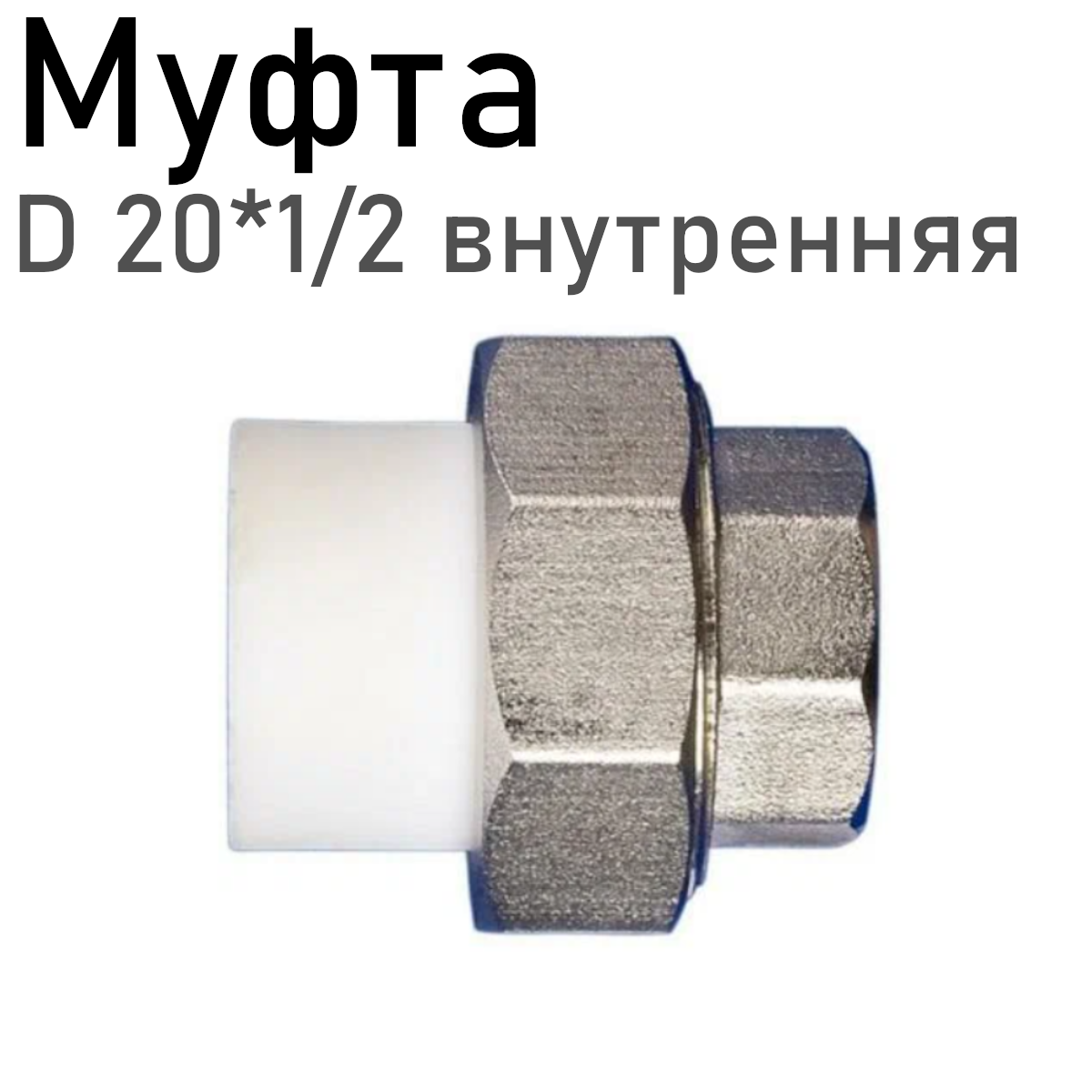 Муфта американка полипропиленовая 20*1/2 внутренняя 140601