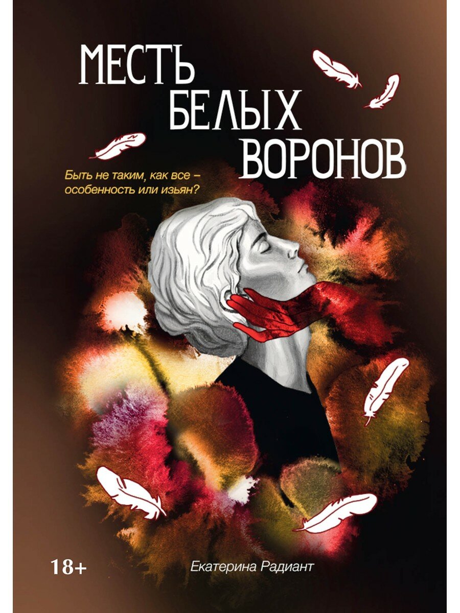 Месть белых воронов, Радиант Е, Т8 RUGRAM