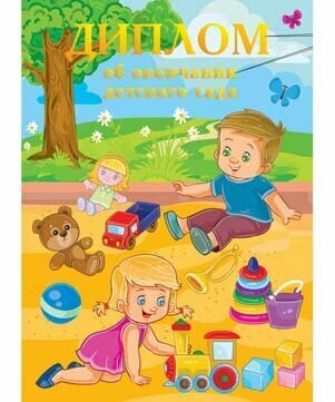 Папка адресная Диплом об оконч. д/сада 13х18, Песочница 01 0018