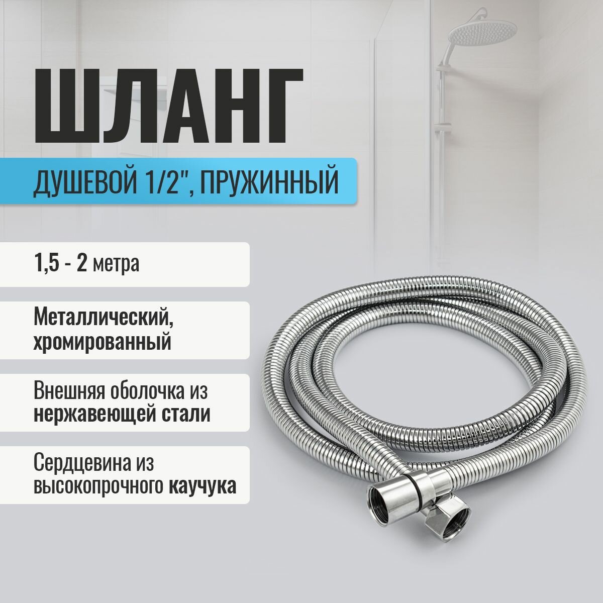 Шланг душевой GFmark, пружинный, 1,5-2 метра, нержавеющая сталь, хромированный