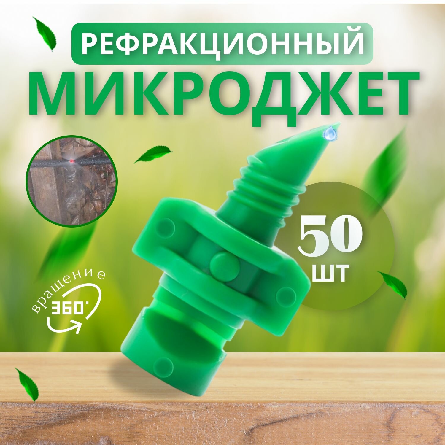 Микроджет рефракционный, сектор полива 180 градусов, дождеватель, зеленый, 50 шт.