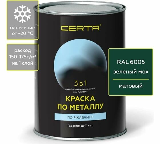Быстросохнущая краска по металлу, ржавчине 3 в 1 Certa матовое покрытие, гладкая, зеленый RAL 6005, 0.8 кг KRGL600535