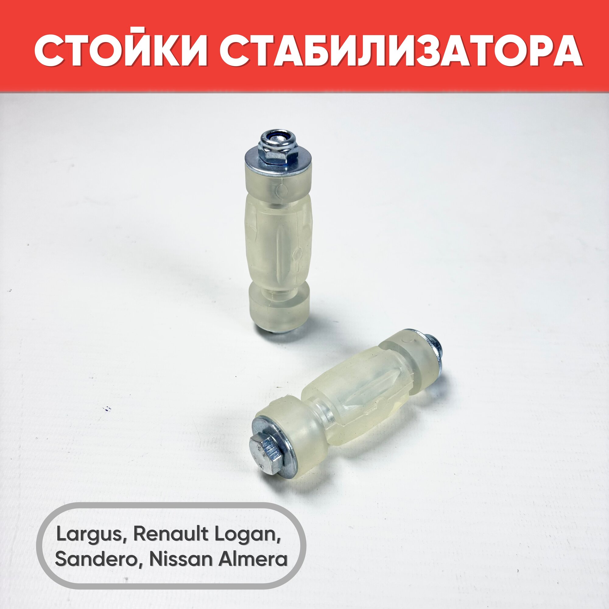 Стойки стабилизатора на Ларгус, Логан, Сандеро / Largus, Logan, Sandero 2шт. полиуретан
