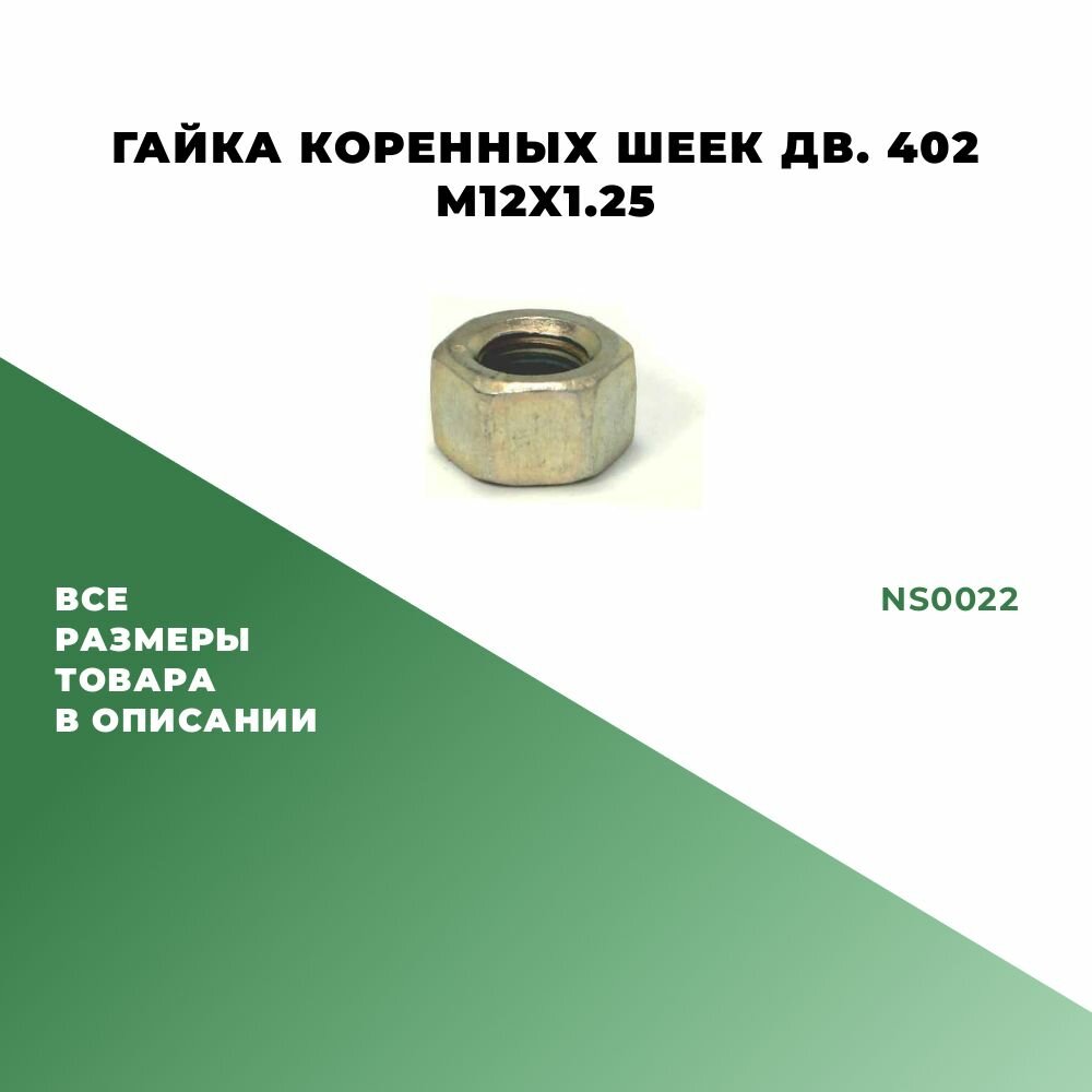 Гайка коренных шеек дв. 402 M12х1,25; NS0022