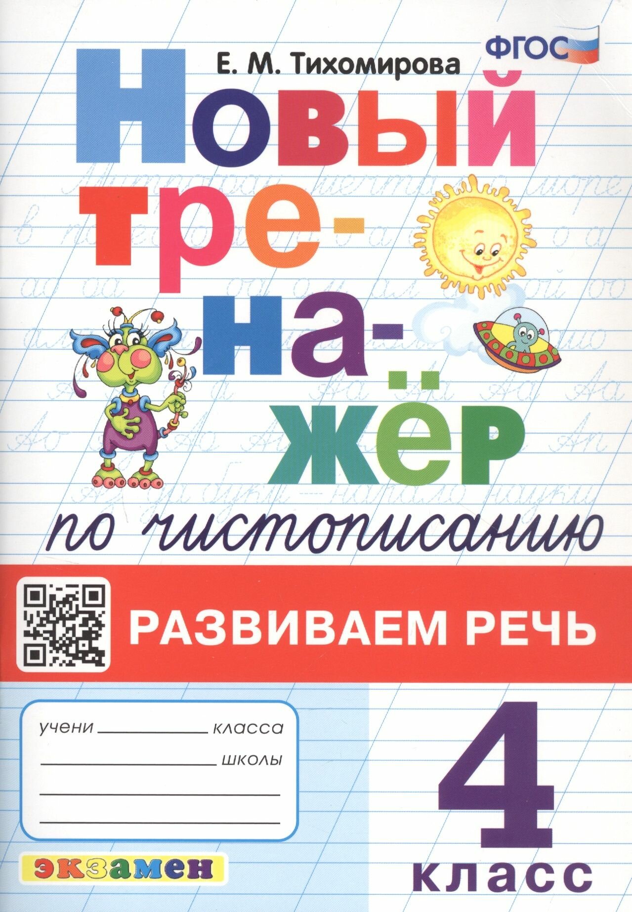 Новый тренажёр по чистописанию. Развиваем речь. 3 класс