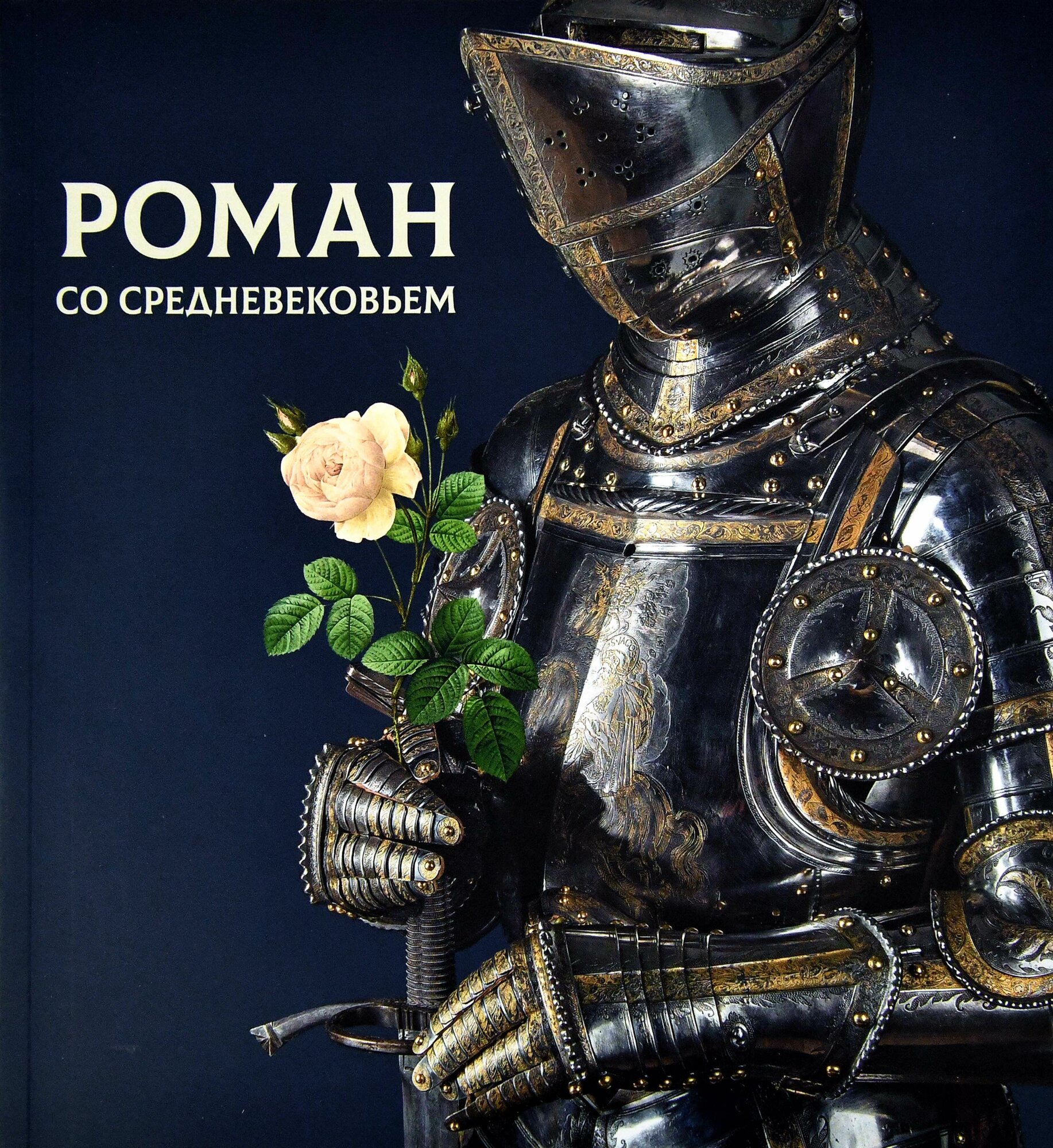 Роман со средневековьем (Издательство от Государственного музея Эрмитаж)