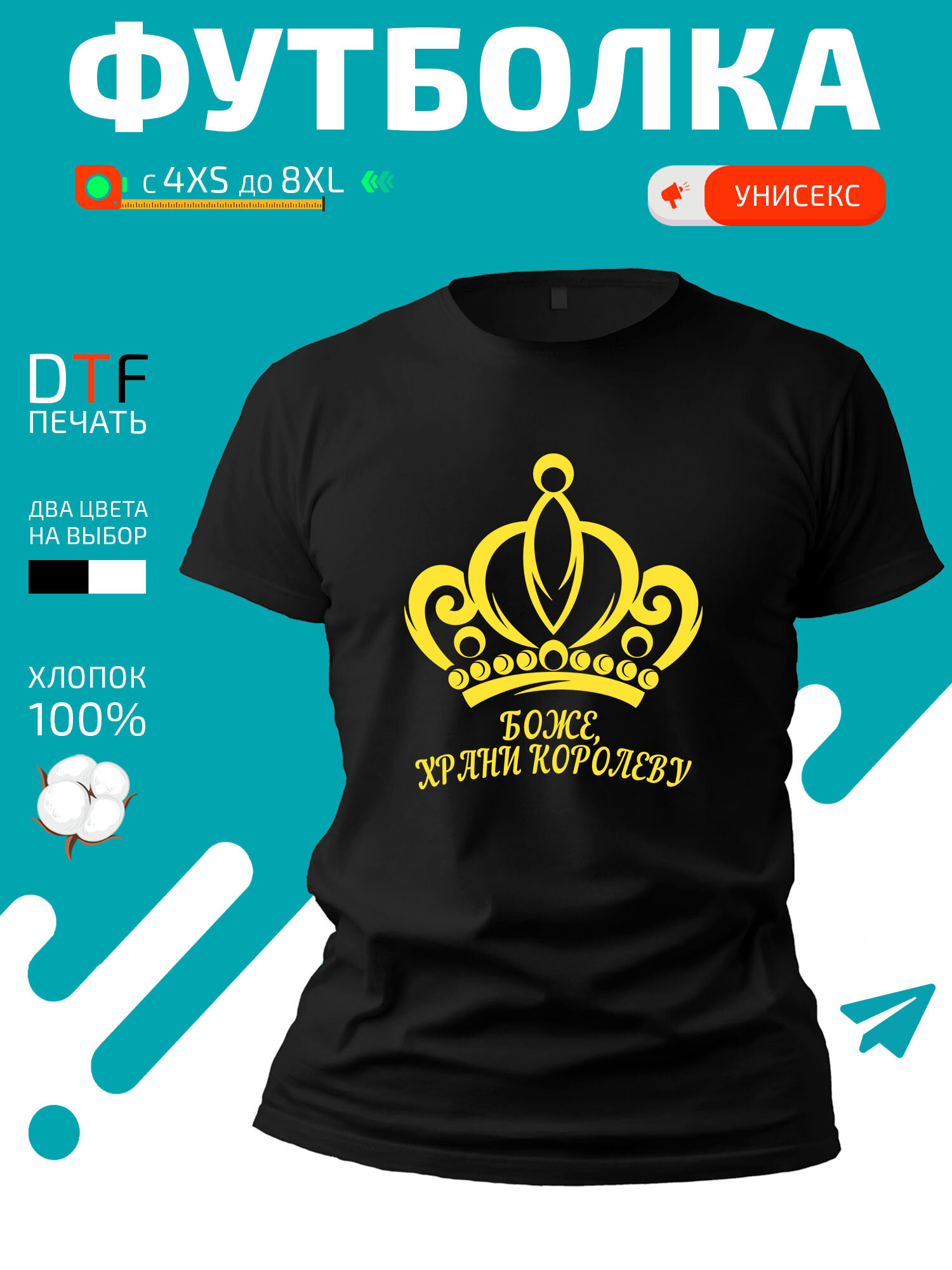 Футболка корона храни королеву
