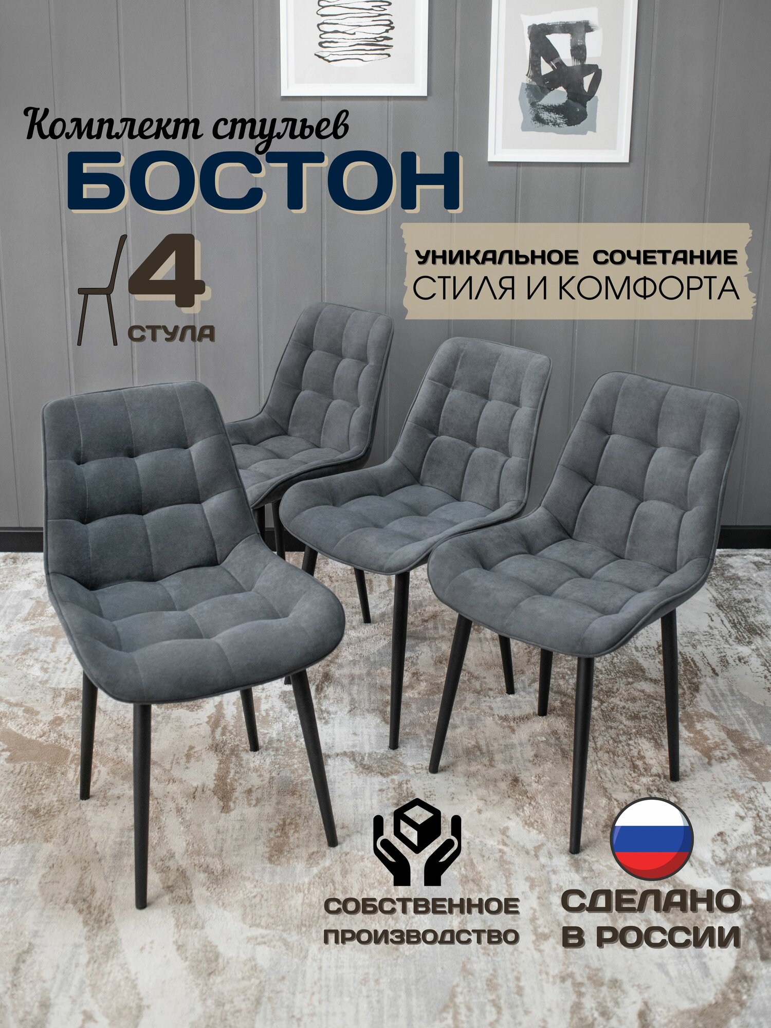 Стулья для кухни Бостон мягкие со спинкой темно-серый велюр комплект 4 шт.