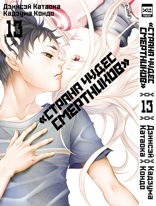 "Страна чудес смертников". Том 13