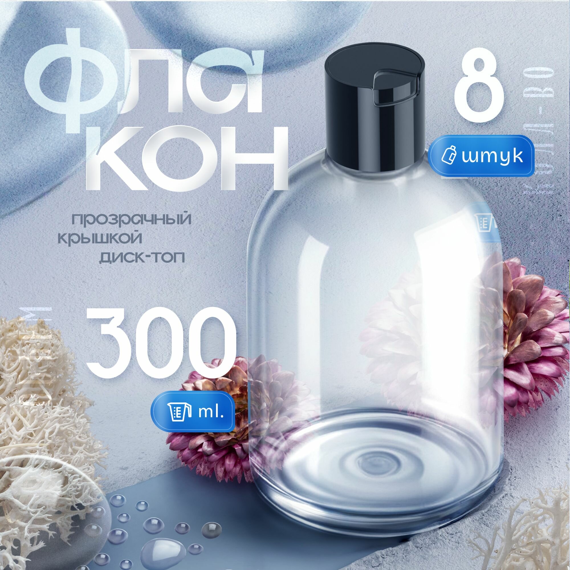 Флакон прозрачный с черной крышкой диск-топ, 300 мл, 8 шт.