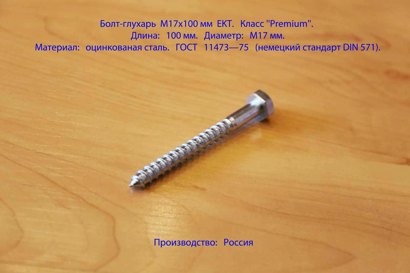 Болт-глухарь M17х100 мм EKT. Класс 'Premium'.