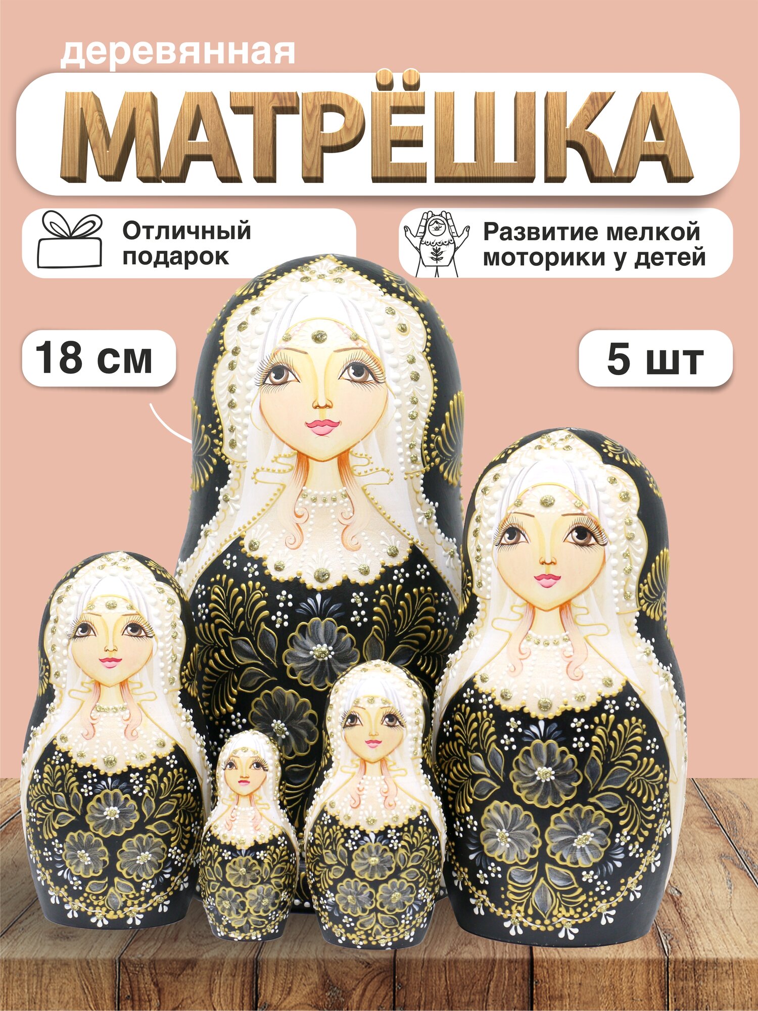 Матрешка Кружева, черная, 5 мест, авт. Корелина Н. (23636)
