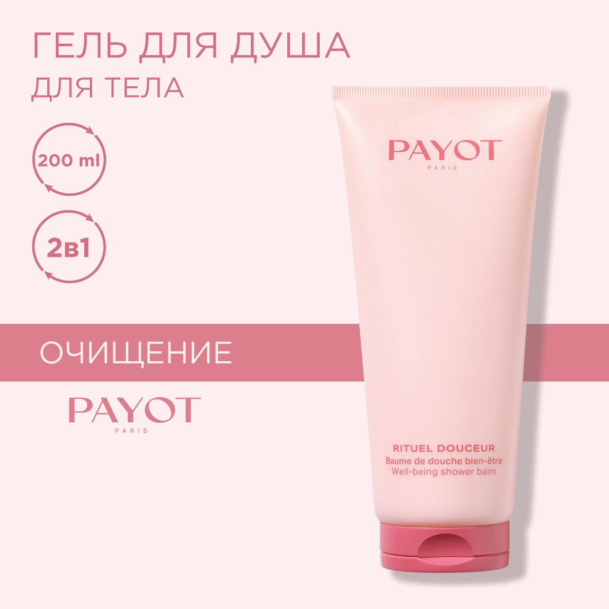 Payot Rituel Douceur Гель для душа увлажняющий питательный, 200 мл