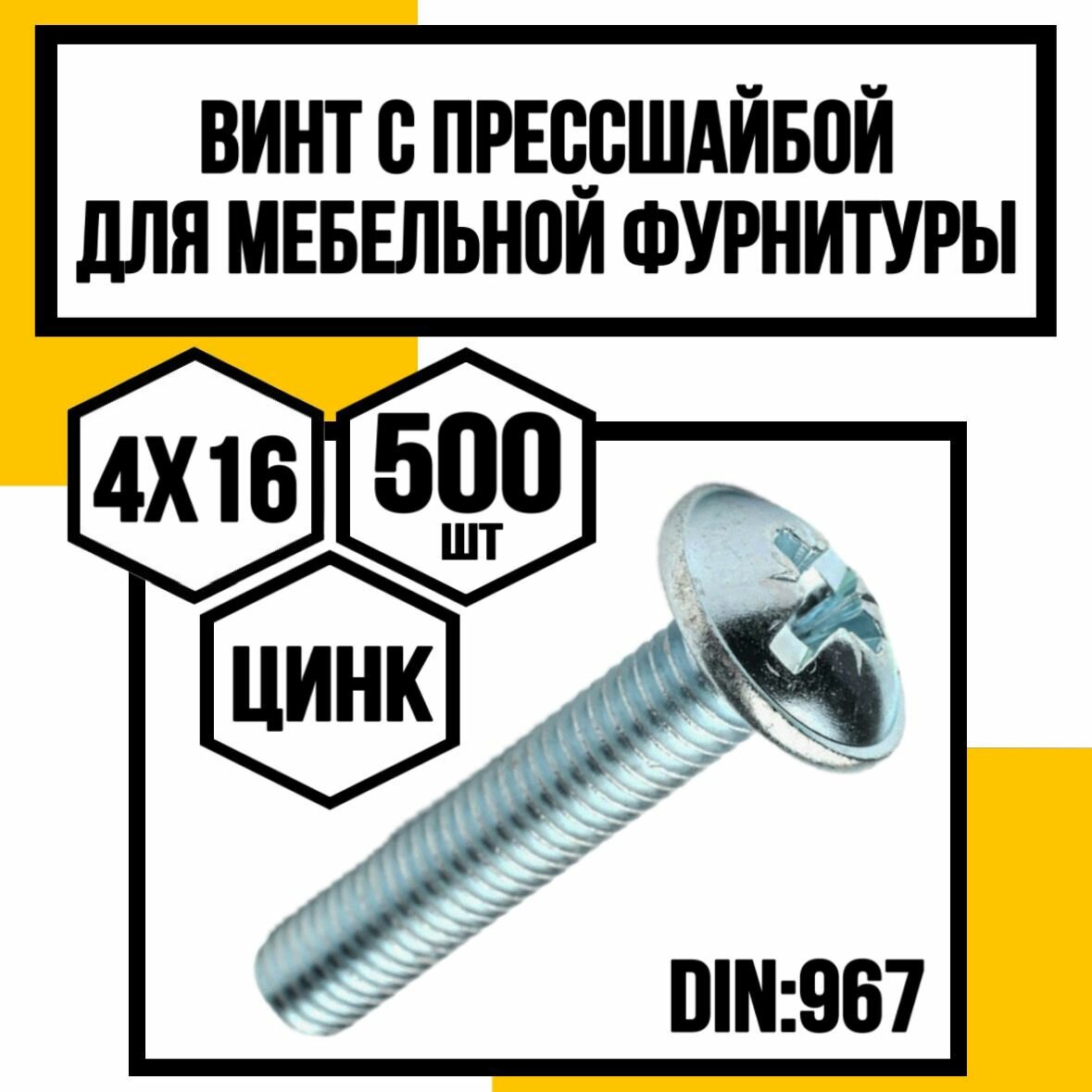 Винт д/меб. фурнитуры с прессшайбой DIN 967 оцинков. м4х16