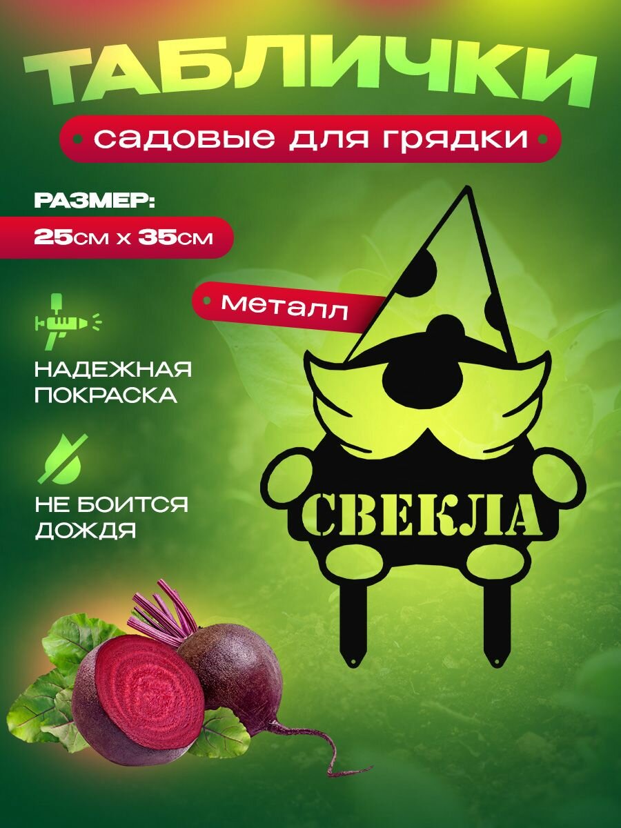 Табличка на грядку Гном садовод "Свёкла"