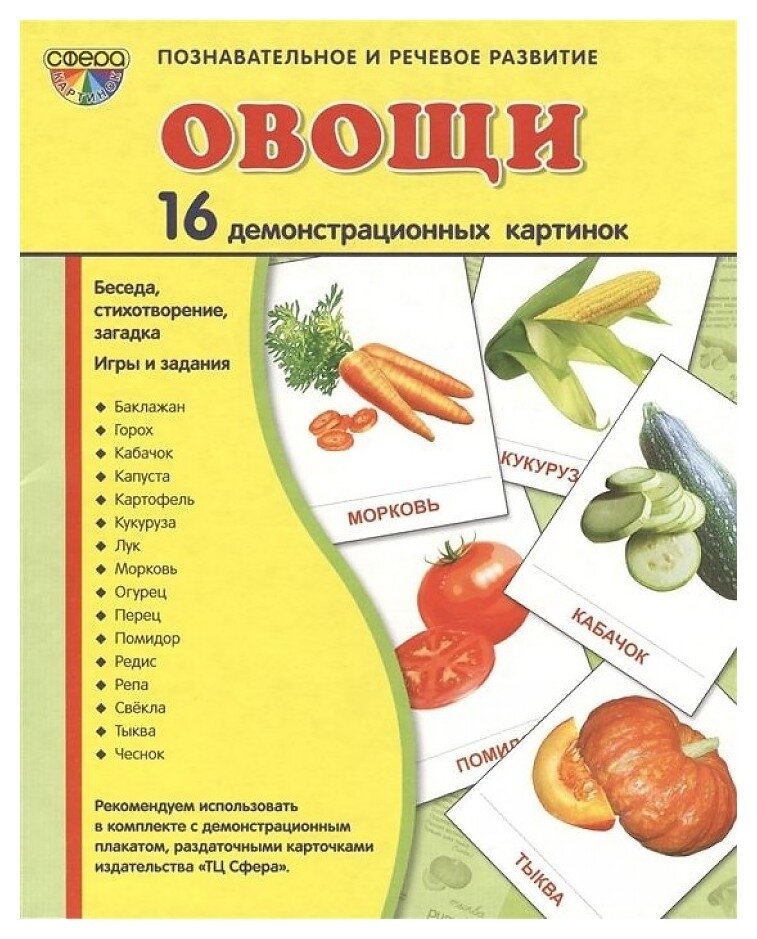 Демонстрационные картинки Овощи16 карточек с текстом Учебно-методическое пособие с комплектом демонстрационного материала 173х220 мм