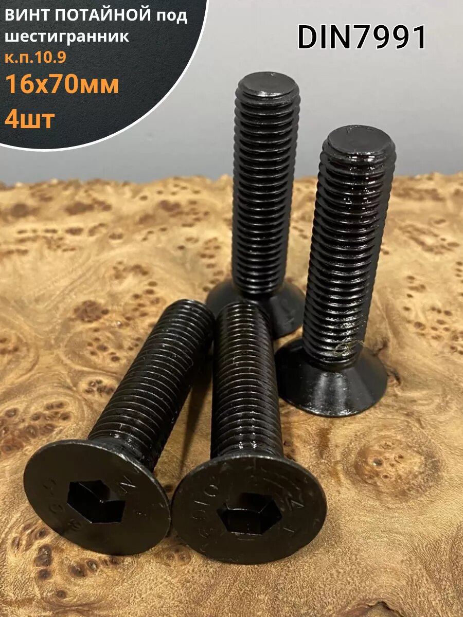 Винт потайной под шестигранник 16х70 DIN7991 к. п.10.9, 4шт