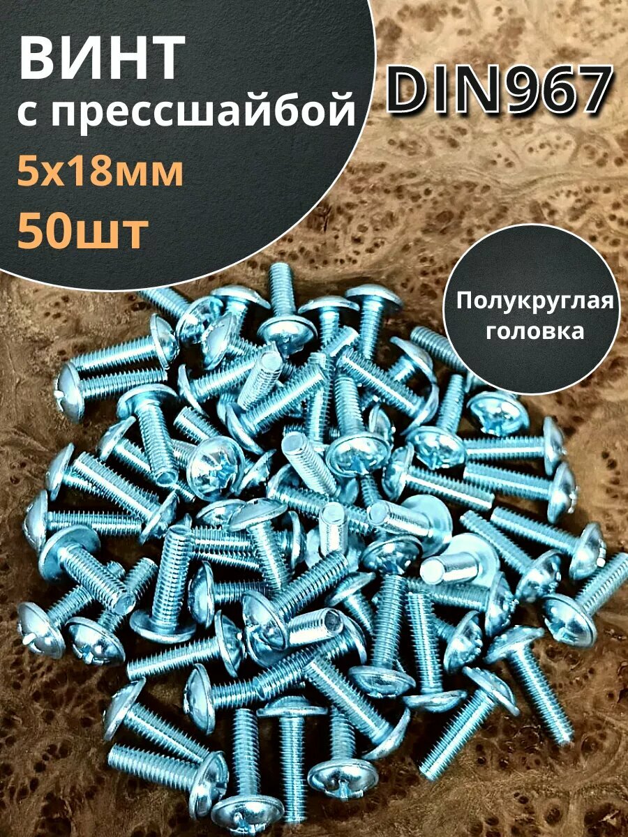 Винт с прессшайбой М5х18 мебельный DIN967, 50 шт.