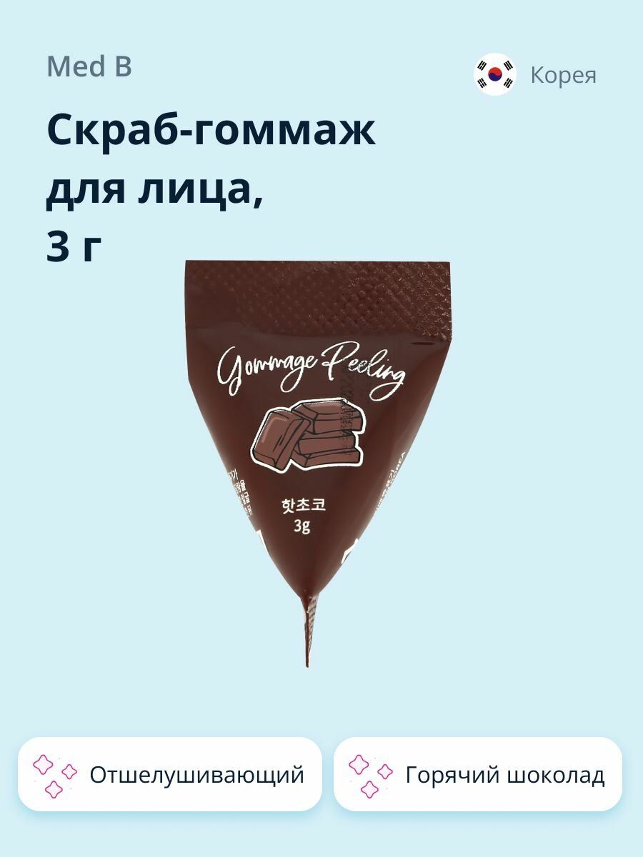 Скраб-гоммаж MED B "Горячий шоколад", для всех типов кожи, 3г