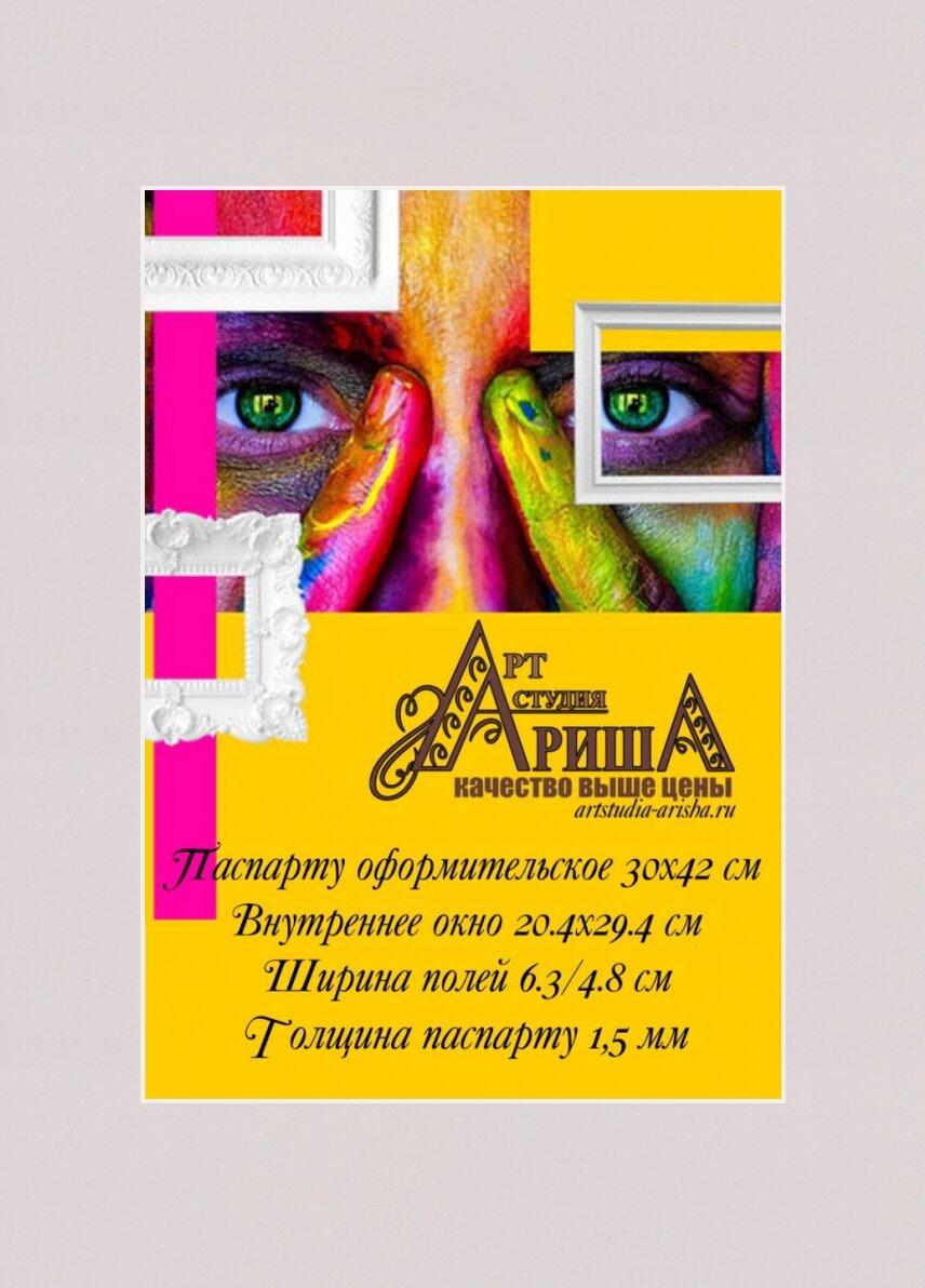 Паспарту 30х42 см