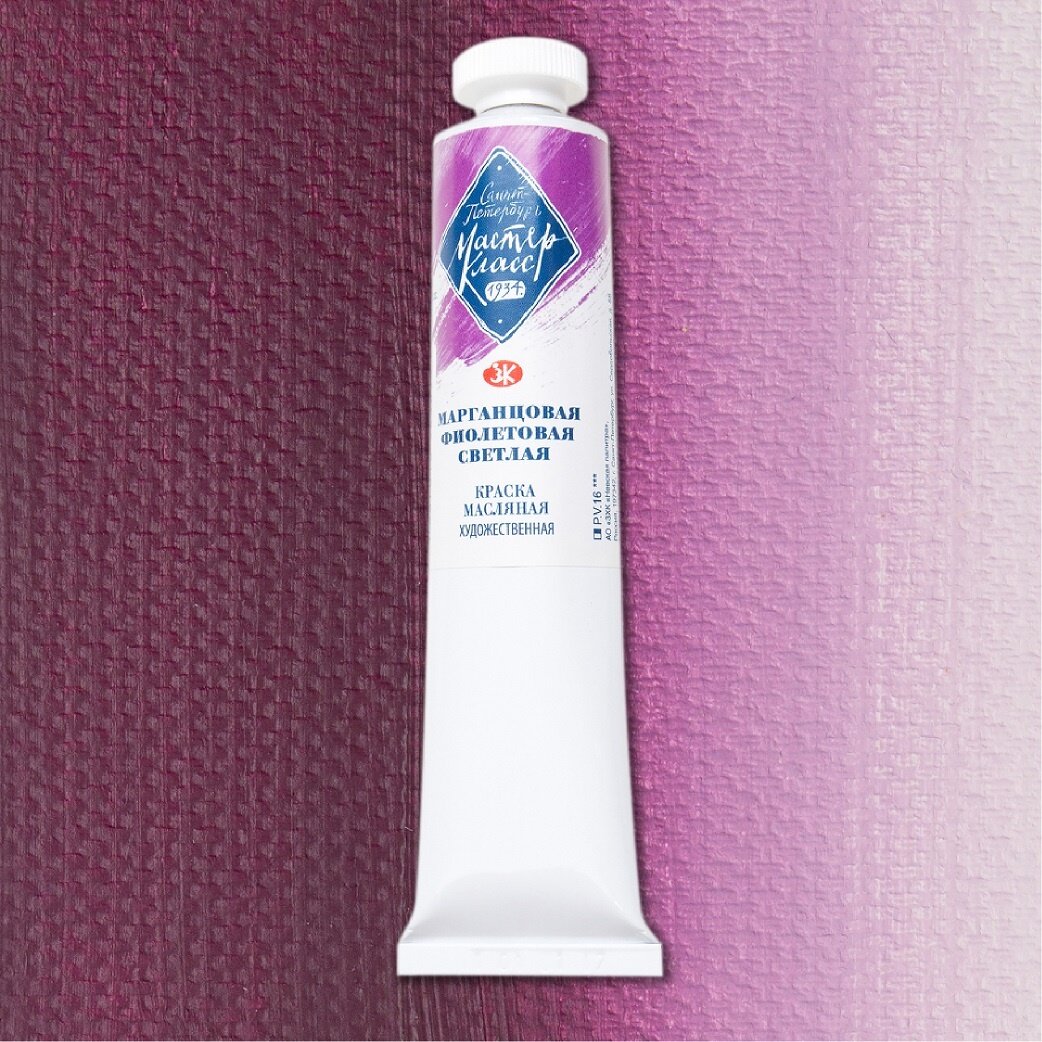 Краска масляная мастер-класс цв.№614 марганцевый светло-фиолет туба 46мл