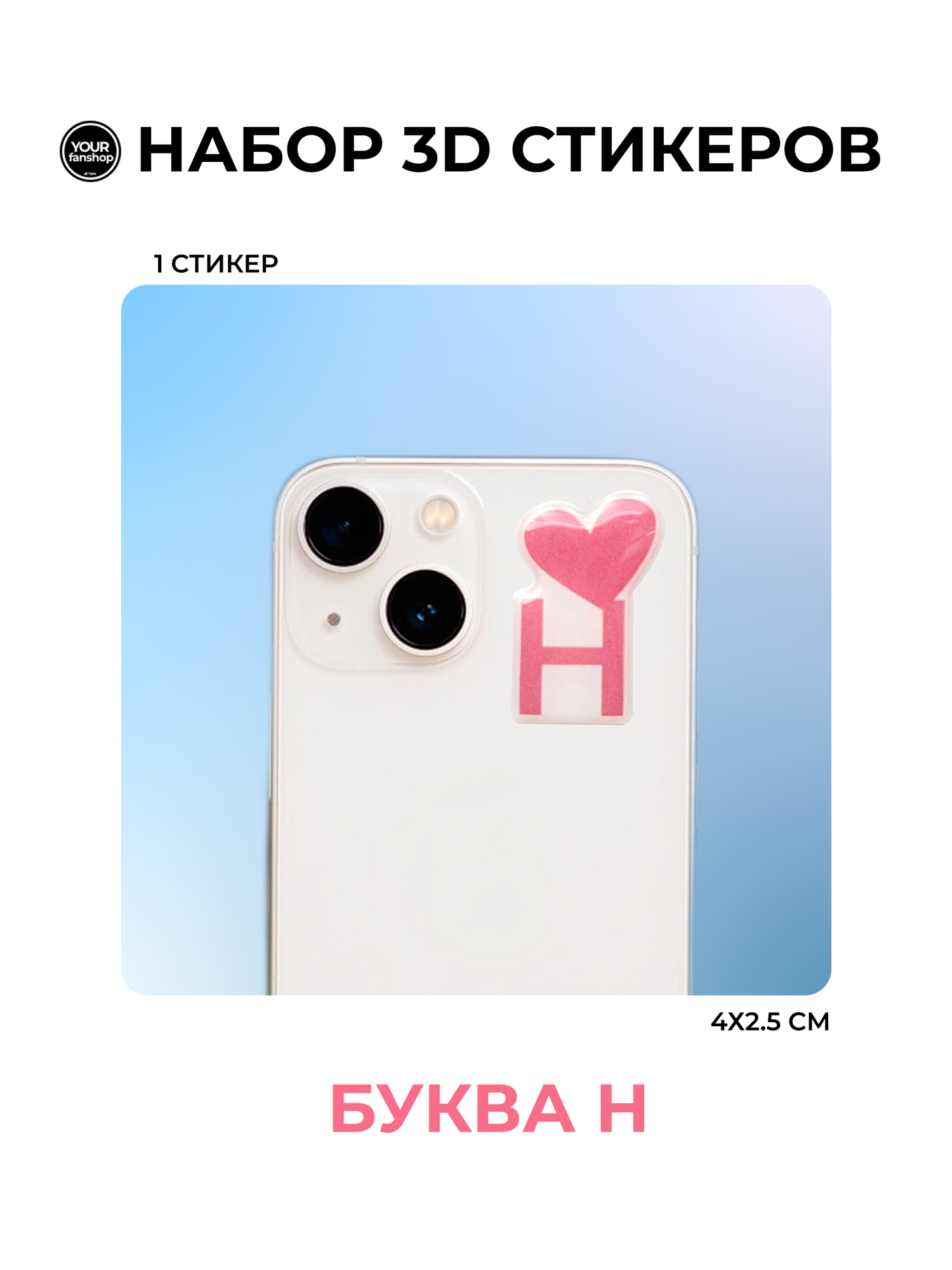 Стикер с буквой "H" и сердечком для вашего телефона