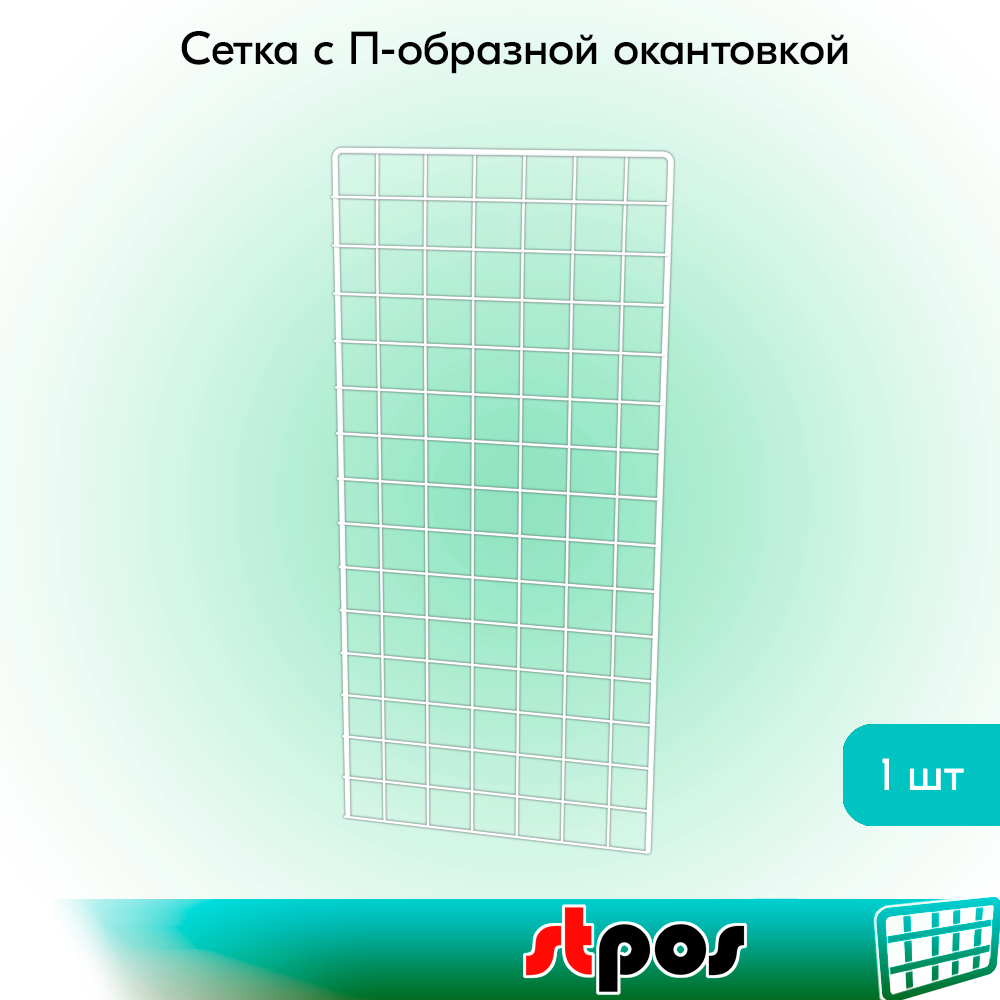 Сетка 700х350 с П-образной окантовкой, RAL9016, Белый