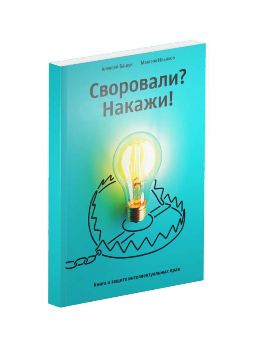 Своровали? Накажи! Книга о защите интеллектуальных прав