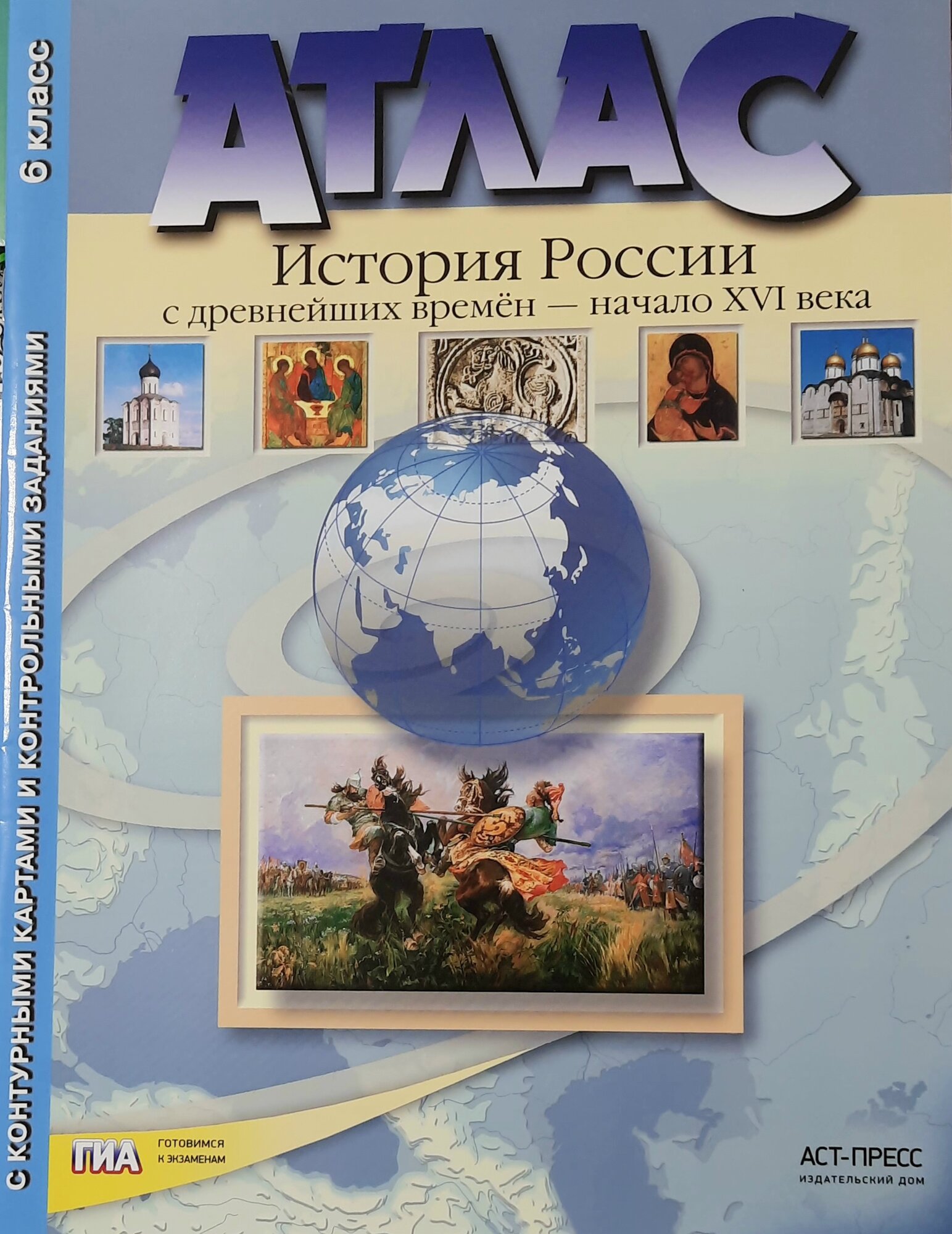 Атлас "История России с древнейших времен до начала XVI века" с контурными картами и контрольными заданиями. 6 класс