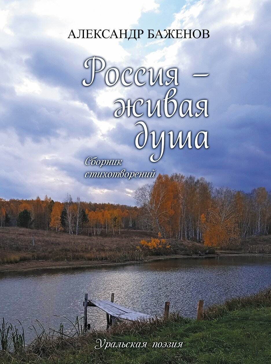 Россия живая душа: сборник стихотворений / Александр Баженов
