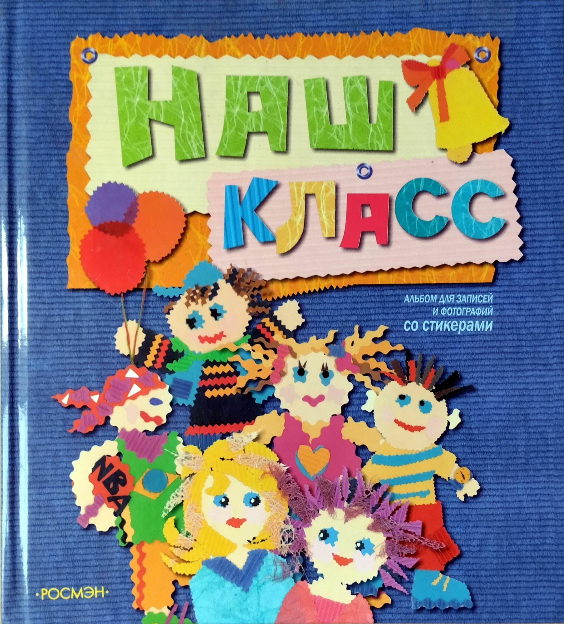 Наш класс. Альбом для записей и фотографий со стикерами