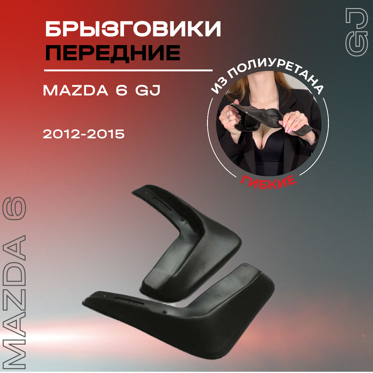 Брызговики автомобильные передние комплект Mazda 6 (GJ) (2012-2015), Мазда 6